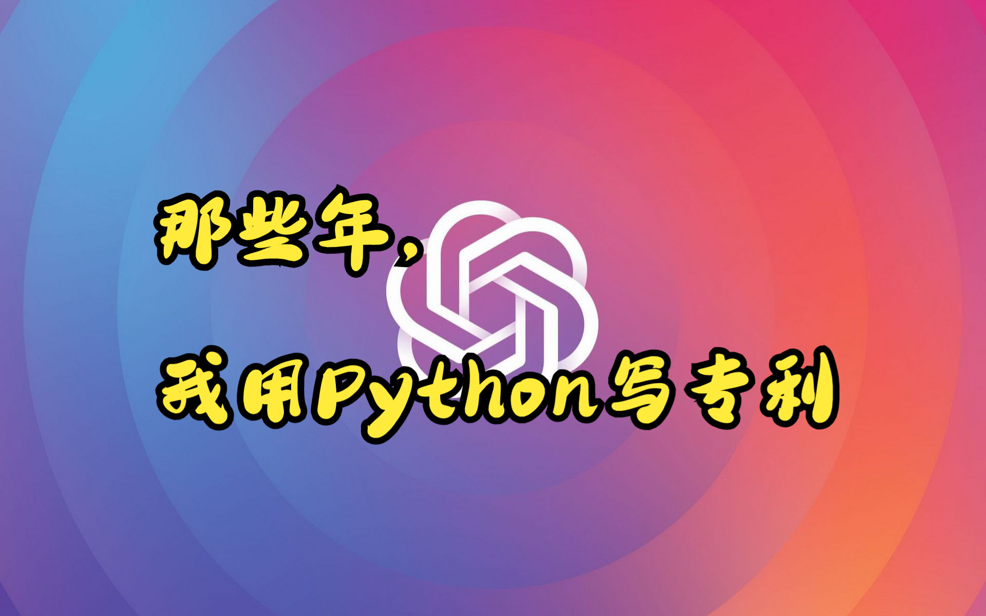 【那些年,我用Python写专利】模仿ChatGPT撰写专利说明书