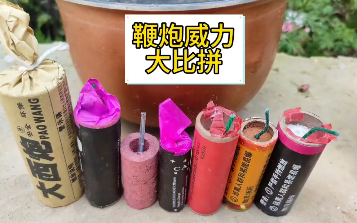 鞭炮究竟有多少威力?测试告诉你!