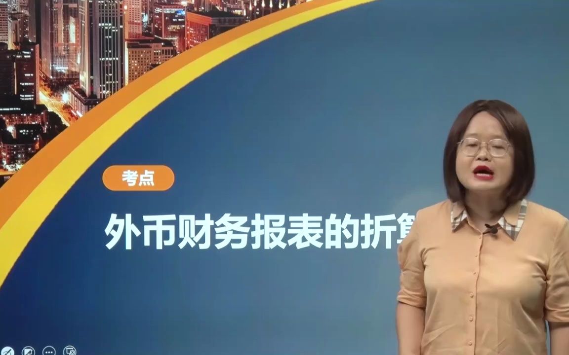 2022年中级会计实务(15-02 外币财务报表的折算)