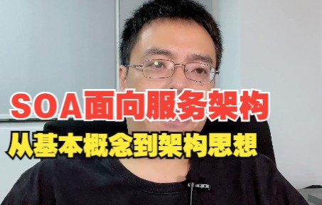 SOA面向服务架构-从基本概念到架构思想