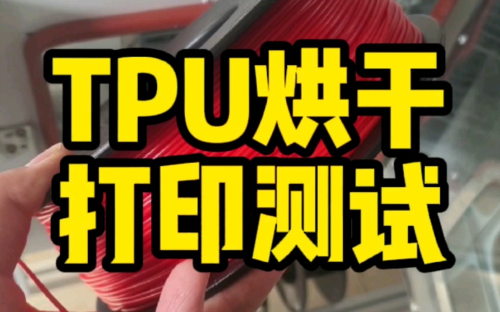 3d打印TPU耗材烘干测试;烘干温度95℃,烘干时长4小时。解决烘干...