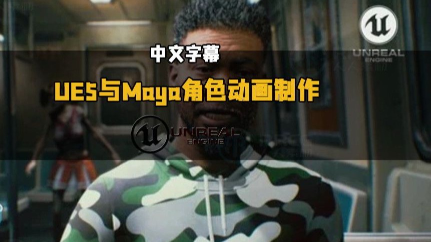 【中文字幕】UE5与Maya逼真角色动画制作视频教程