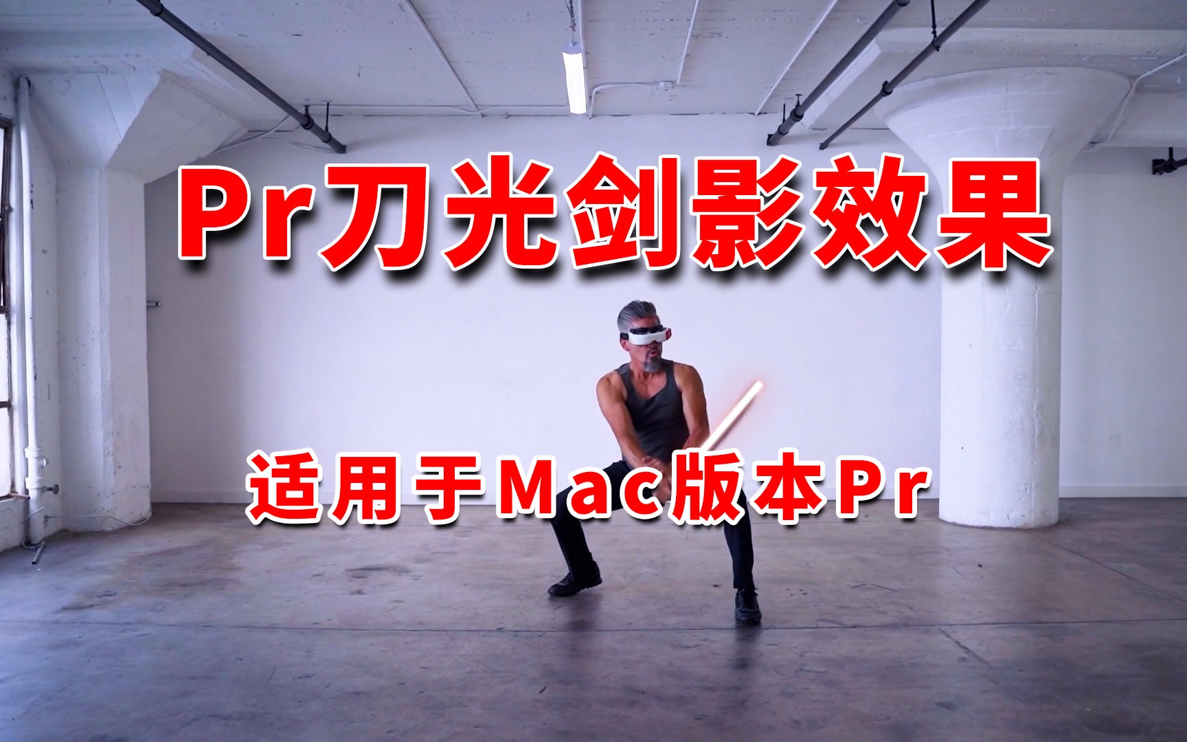 Pr案例:pr制作刀光剑影效果,给物体制作发光效果,添加魔法光效