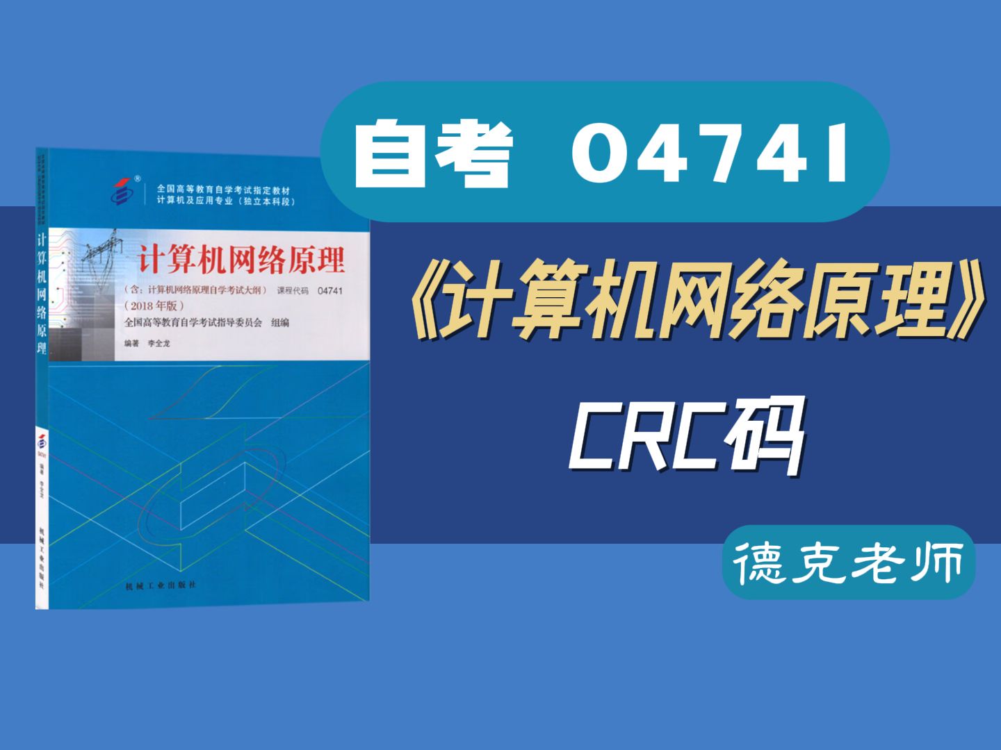 【德克】自考04741《计算机网络原理》CRC码、循环冗余码