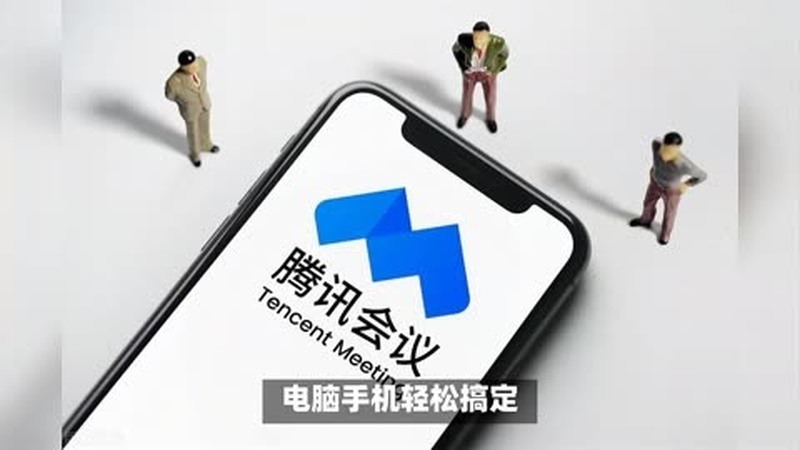 腾讯会议怎么静音