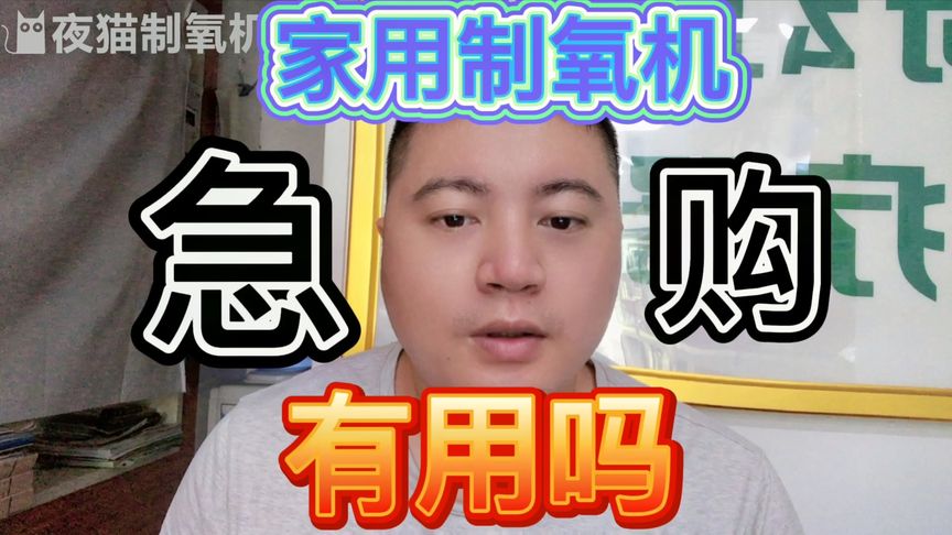 这几天急需买制氧机,请问下,家用制氧机有用吗?