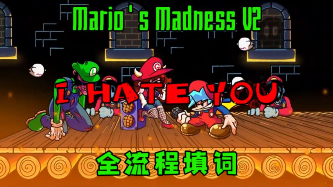 【Mario Madness V2/IHY单曲填词】*我们的故事仍未完结 除了你