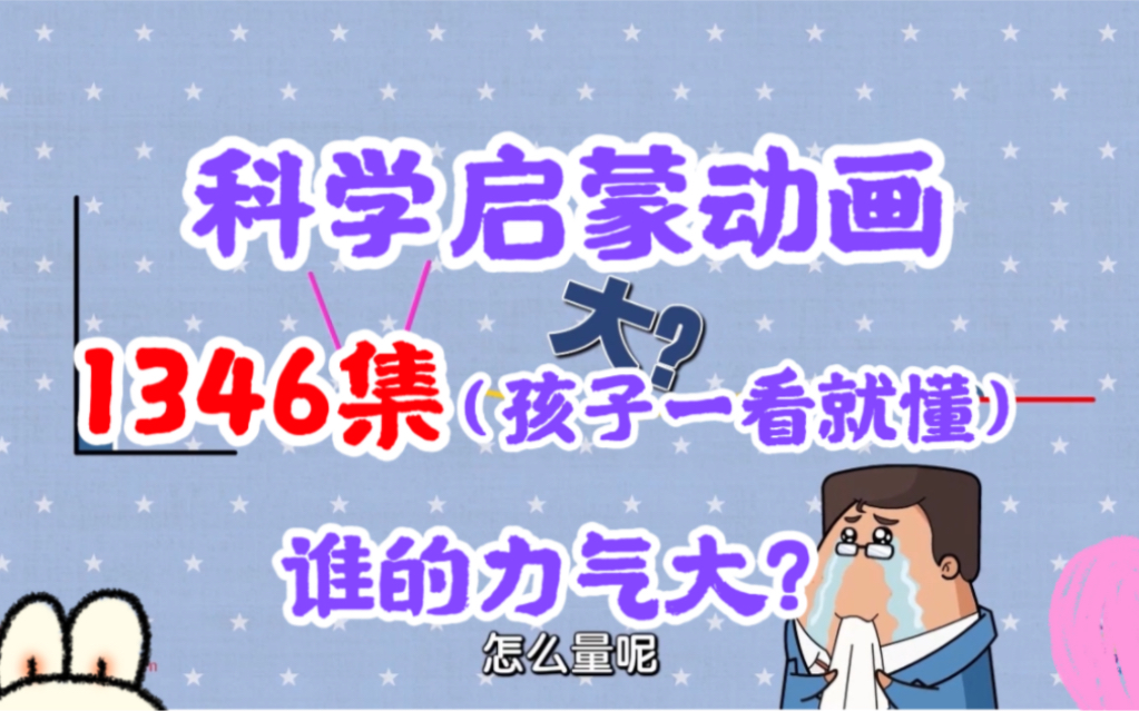 【1346集全】儿童科学科普动画孩子不懂的知识在这里一看就明白