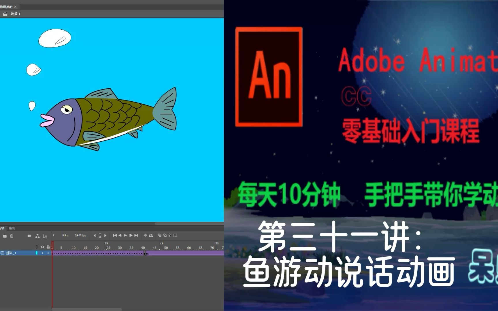 AN(Adobe Animate CC)动画制作零基础教学——第三十一讲:鱼游动...