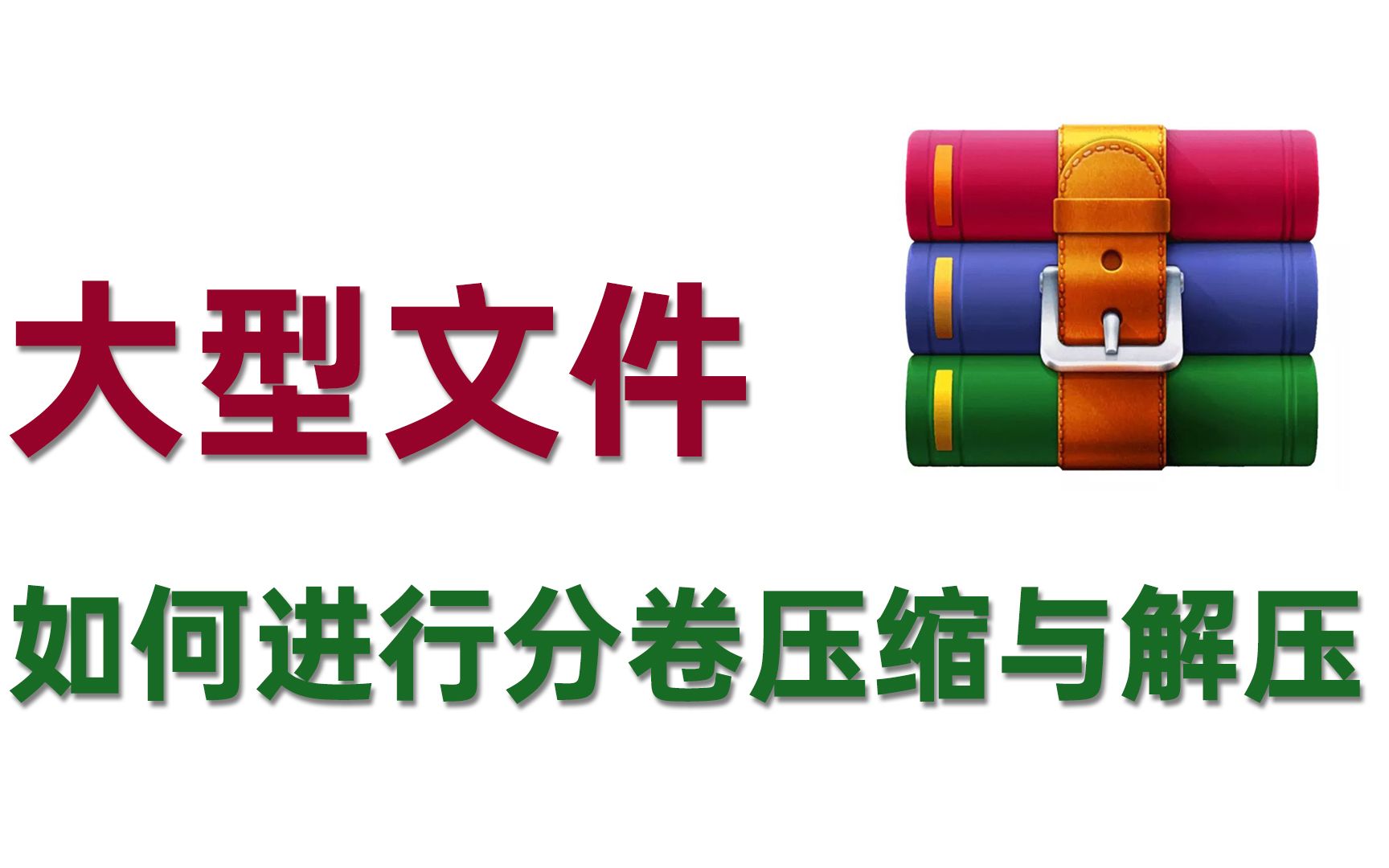 大型文件如何进行分卷压缩与解压? WinRAR