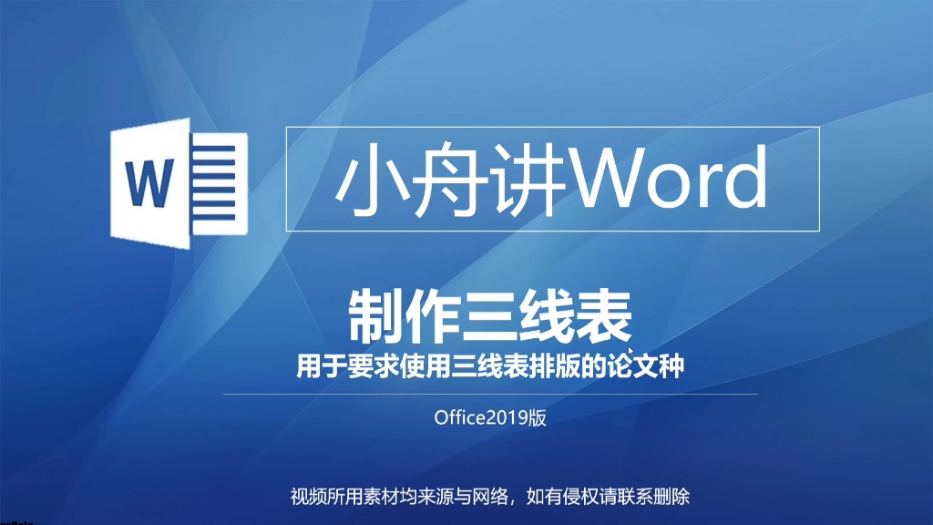 word中制作三线表，创建表格样式一步到位