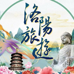 洛阳-旅游 