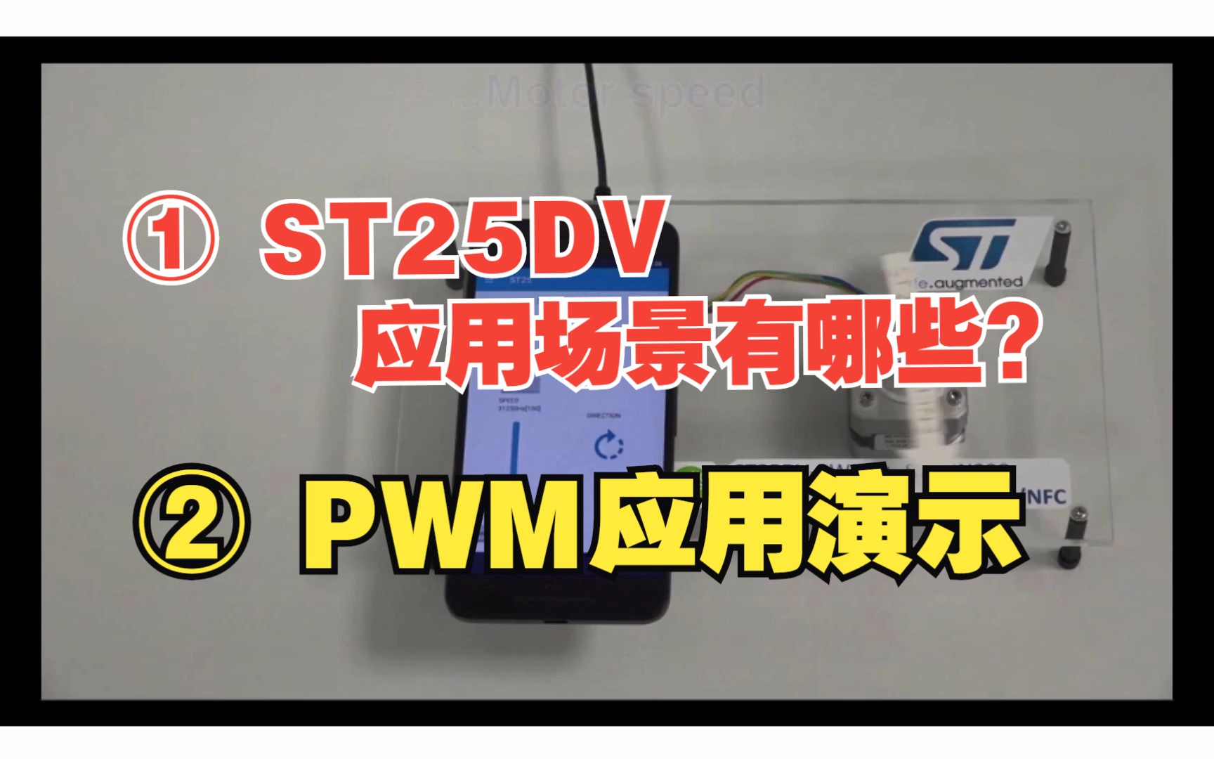 第8集 基于ST25的NFC应用简介 3-ST25DV 应用简介及 Demo 演示