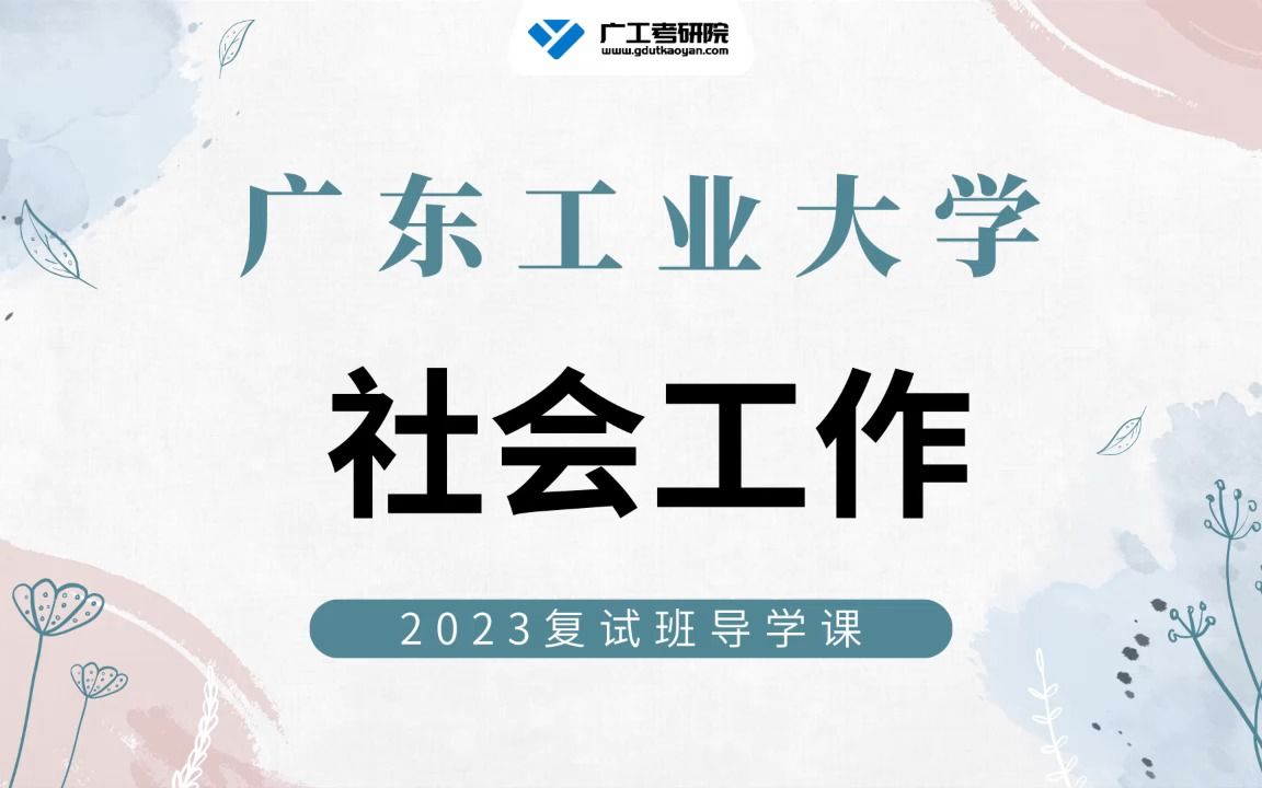 【复试导学】2023年广工社会工作考研复试内容解析&复习规划