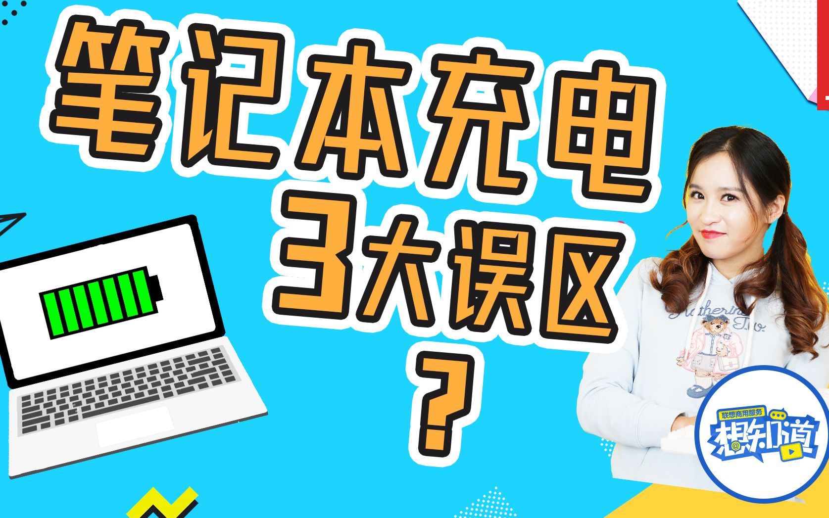 你不知道的三大误区!笔记本电池都被你错误地充坏了!