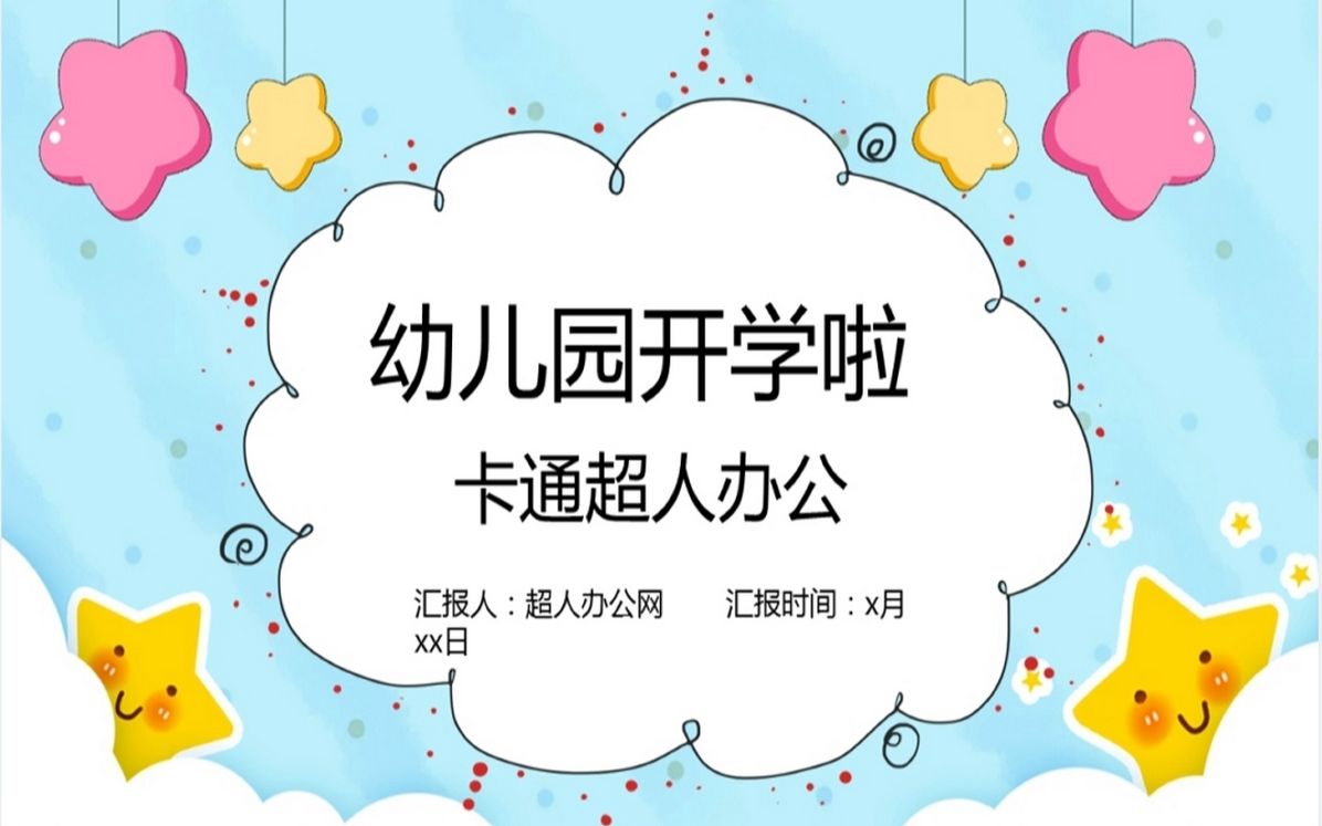 幼儿园教师开学啦PPT模板