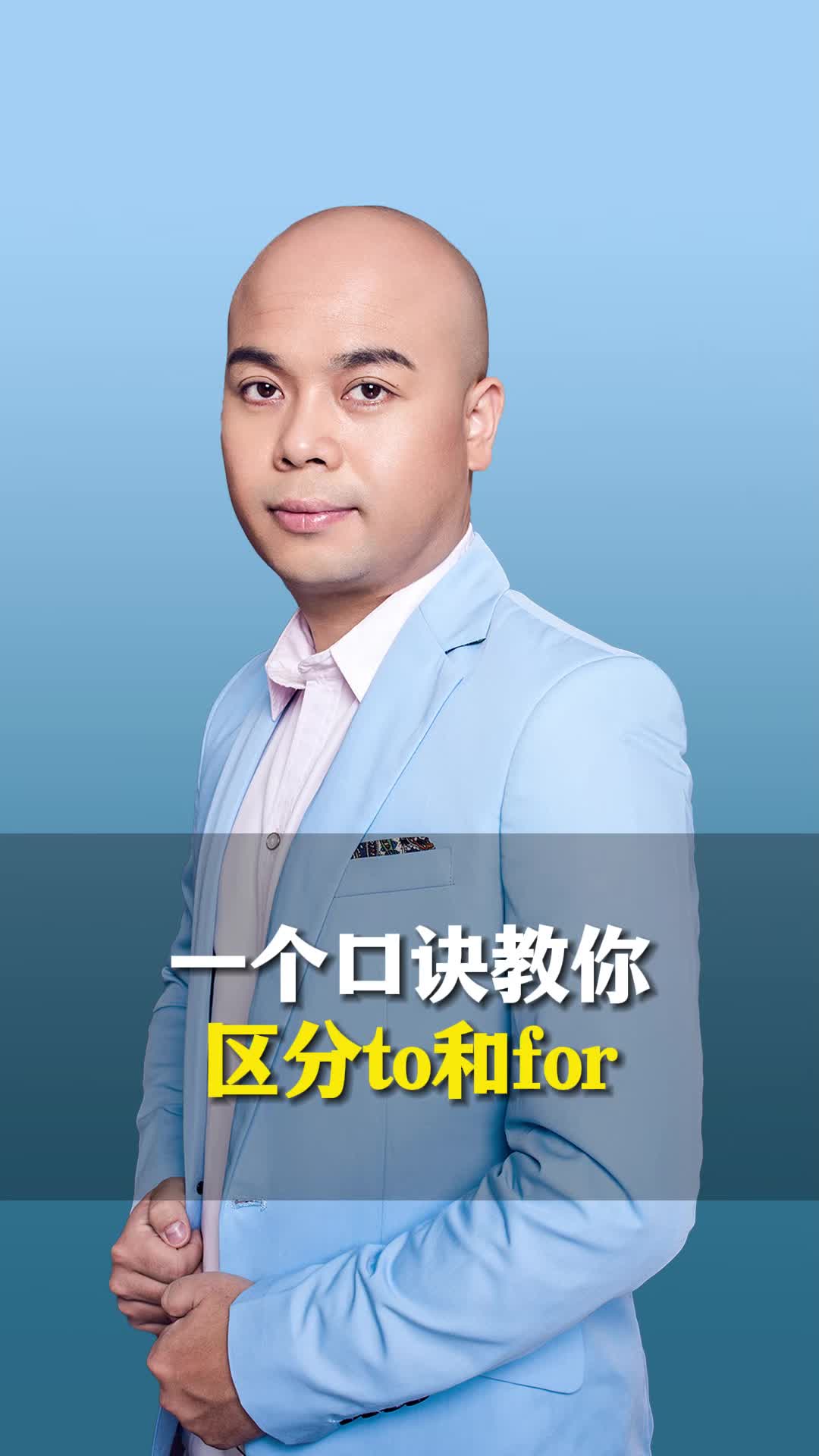 什么时候用to?什么时候用for?一个口诀教会你!