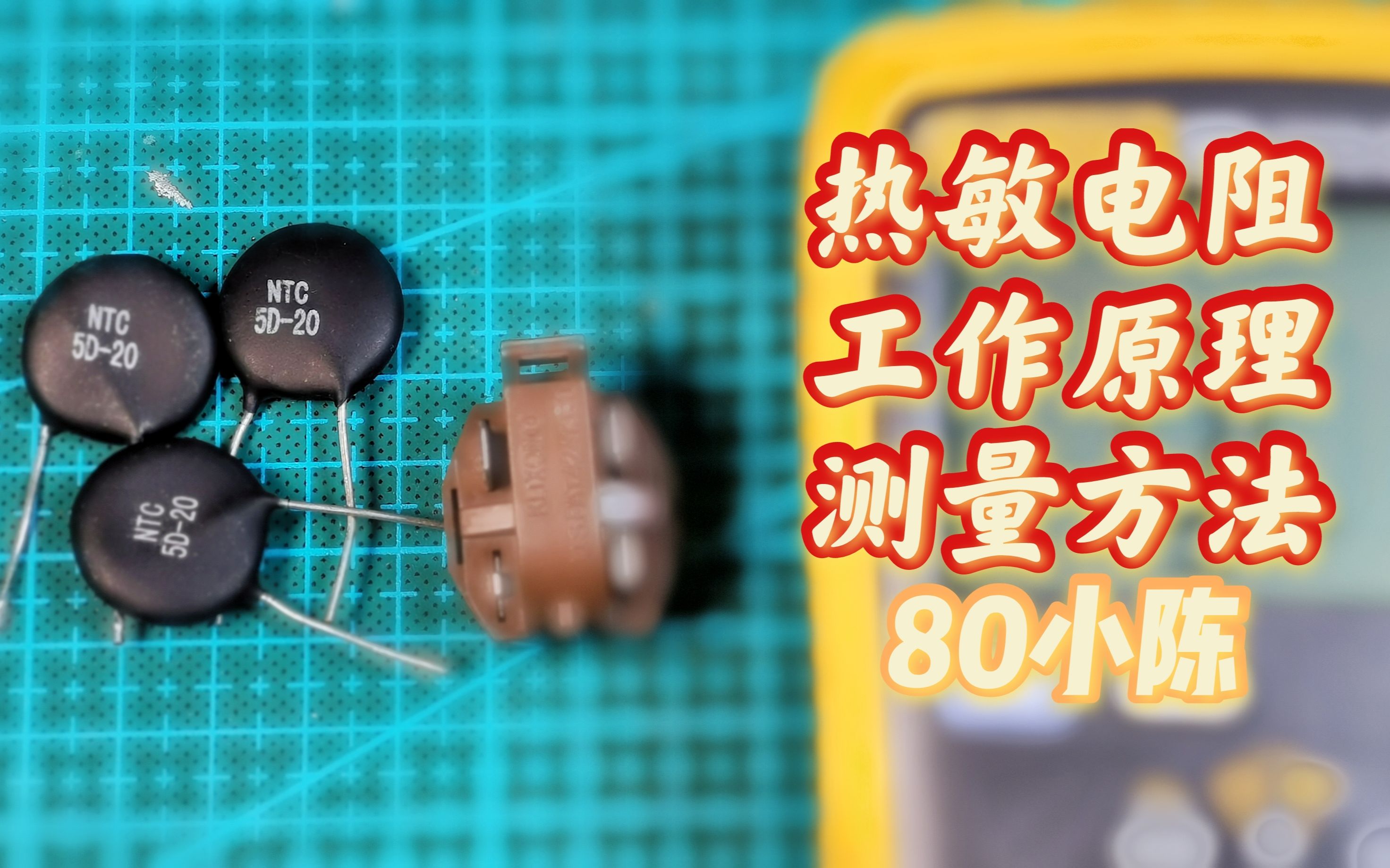 为啥有的用电器插插头会出现火花?搞懂热敏电阻的作用,你就懂了