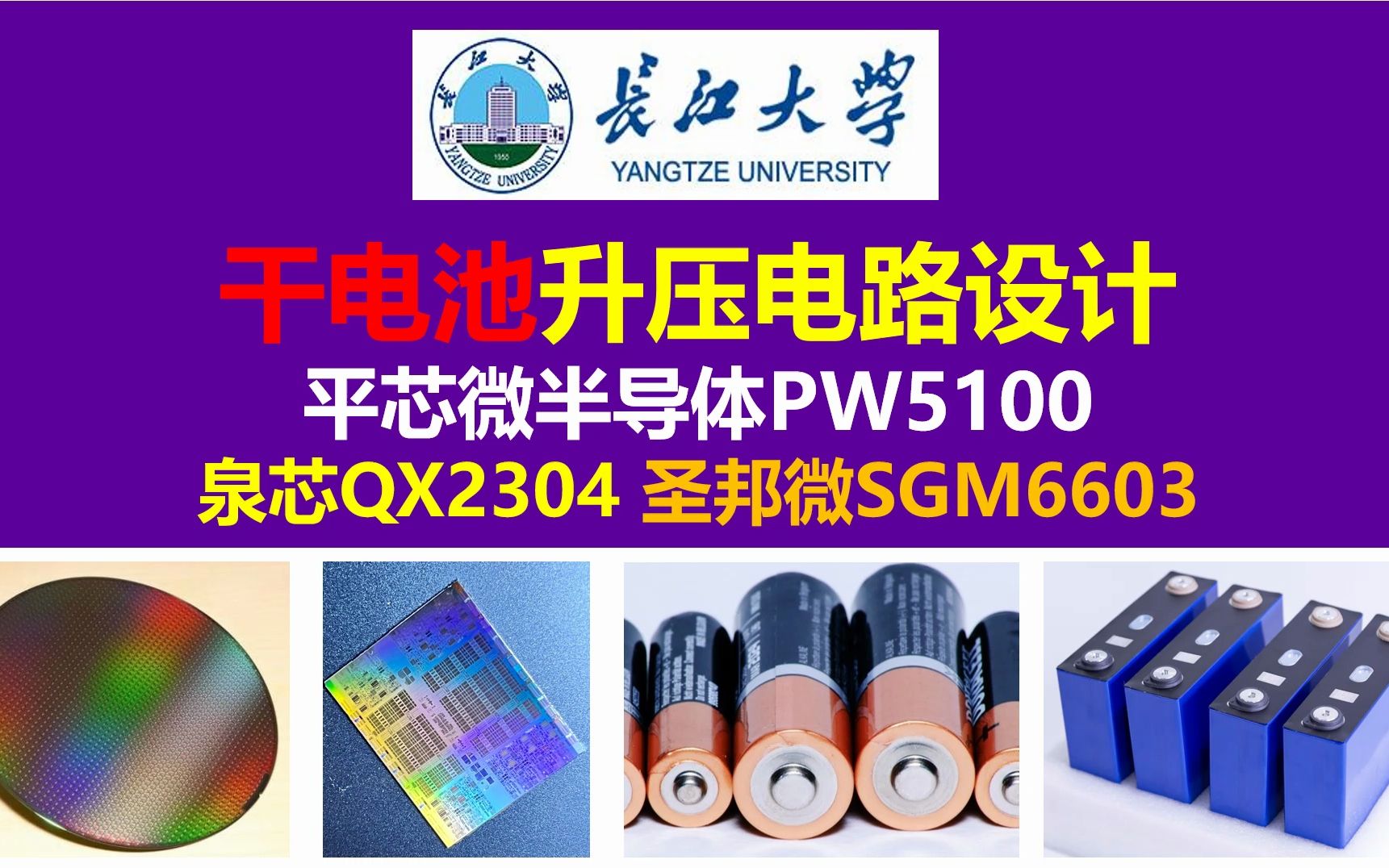 干电池升压电路设计,平芯微半导体PW5100 泉芯QX2304 圣邦微SGM...