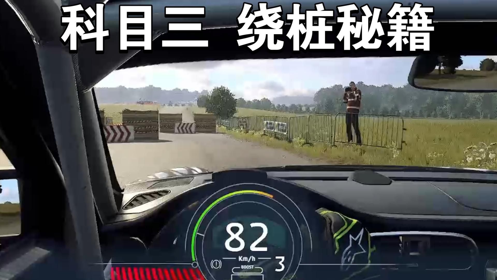 拓海要考科目三 曲线行驶 绕桩特训 志玲导航 你敢油门焊死吗