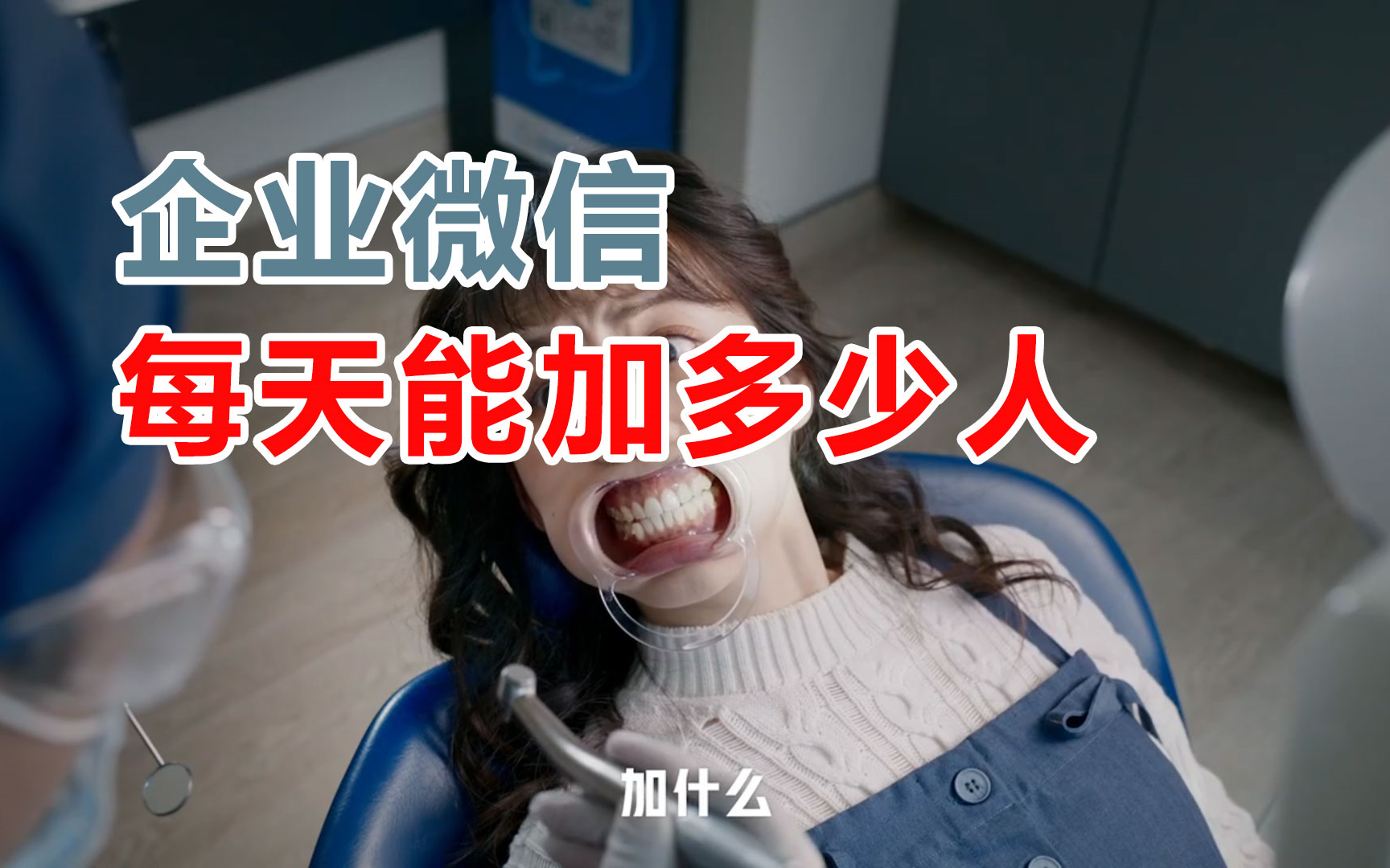 企业微信每天能加多少人,不封号的方法