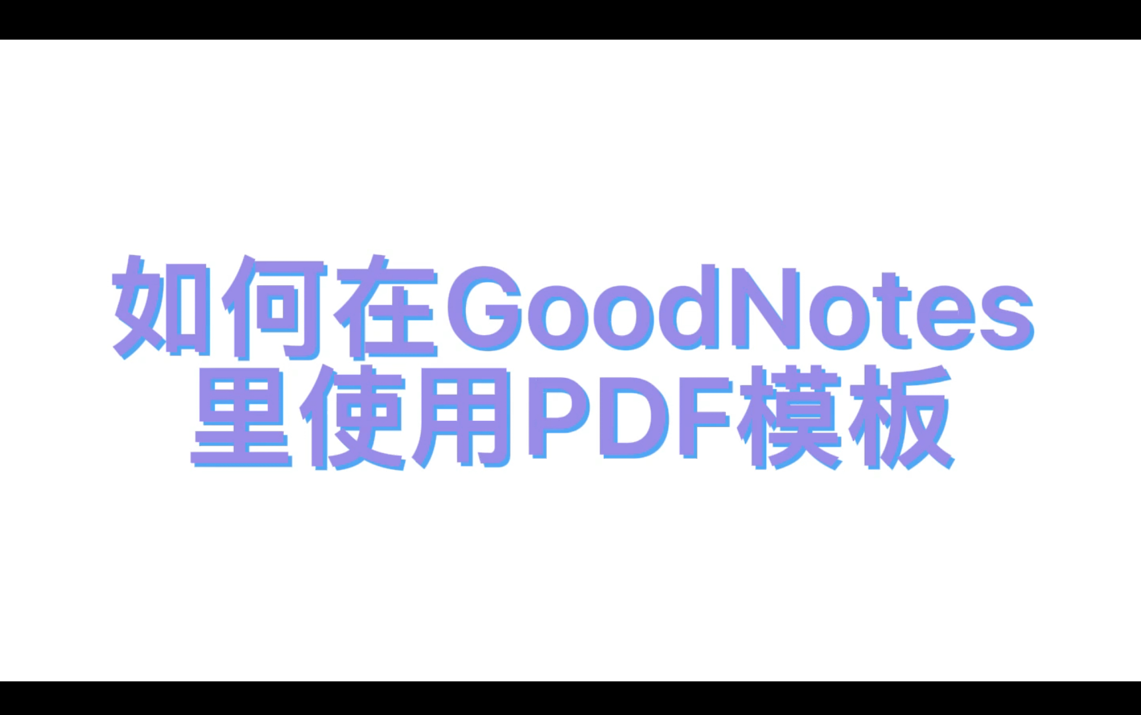【GoodNotes】「超简单」萌新适用的两种模板导入方法