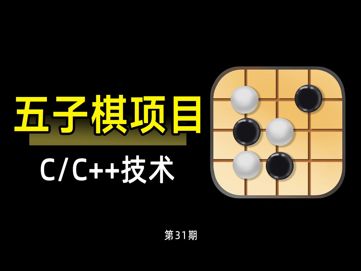 【C语言/C++】五子棋游戏项目!学编程不做游戏有什么意思?教你制作...