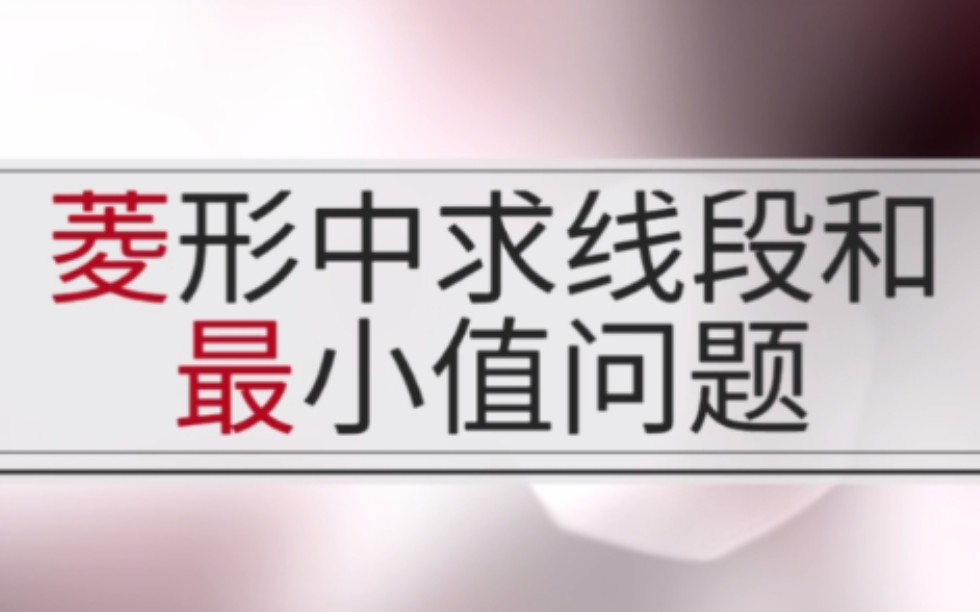 初二数学:菱形中求线段和最小值,将军饮马问题的变式
