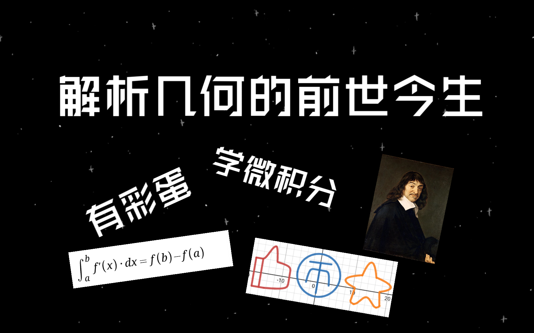 解析几何的“前世今生”(想学微积分?有彩蛋