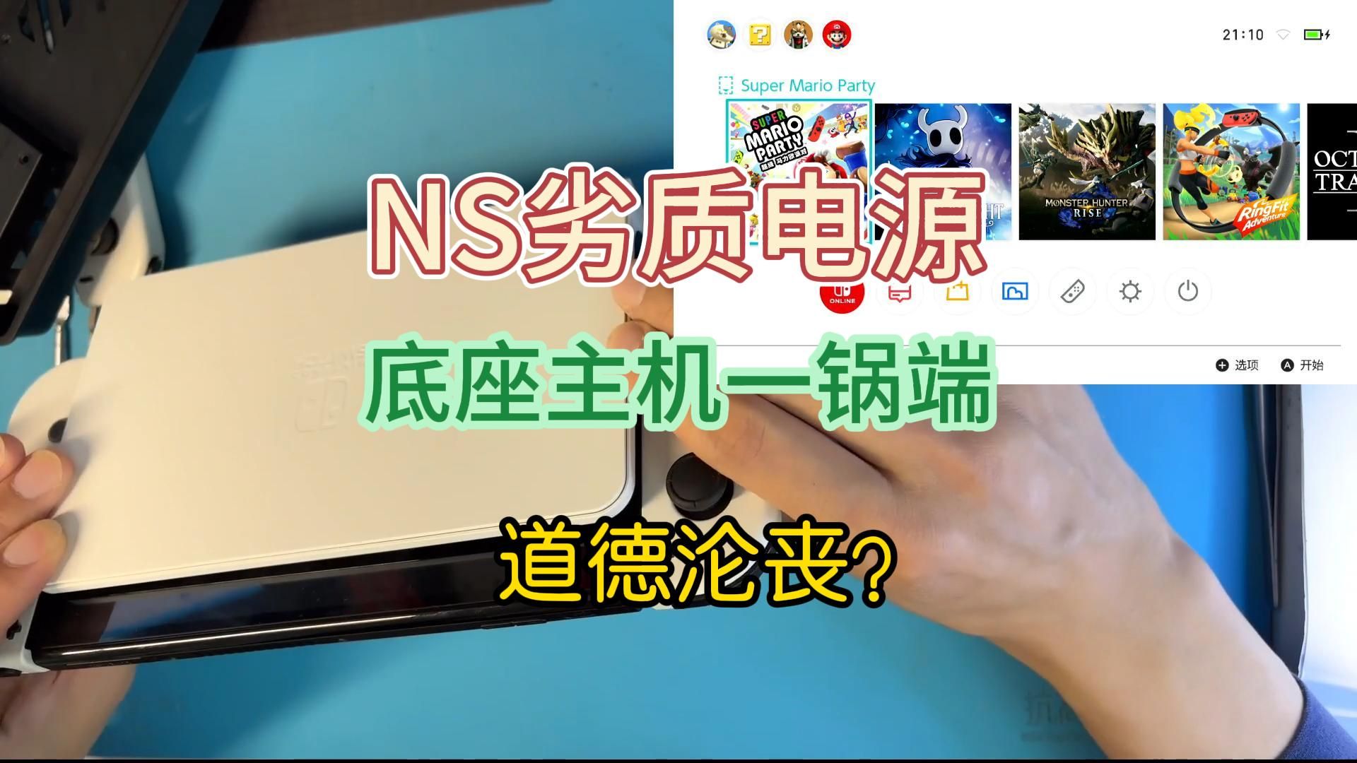 劣质电源惹的祸SWITCH OLED主机底座一起坏