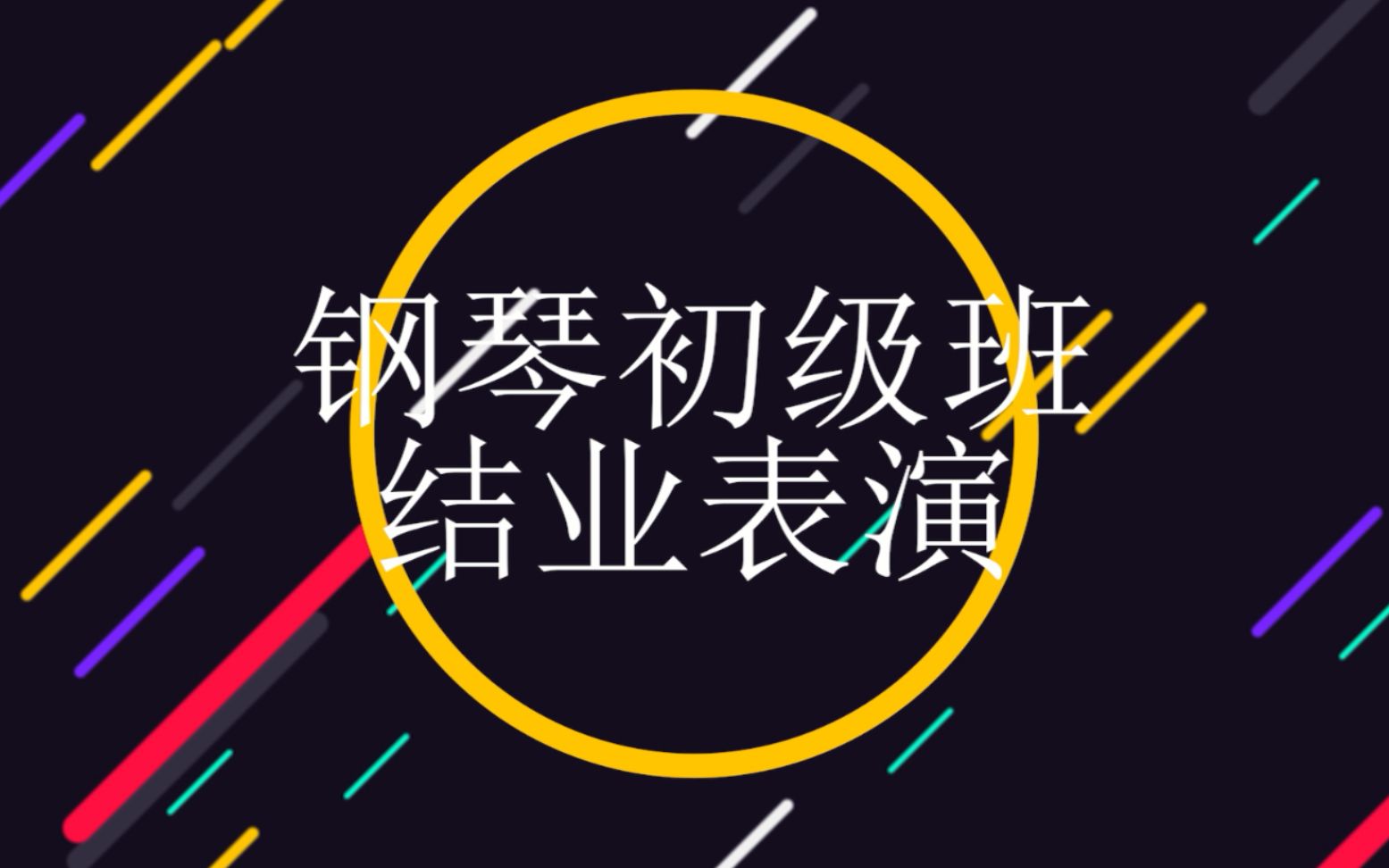 【2020春季钢琴初级班结课表演】经过8周学习后~(不全是)零基础同学...