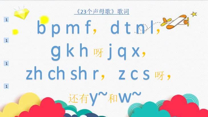 汉语拼音儿歌——23个声母歌
