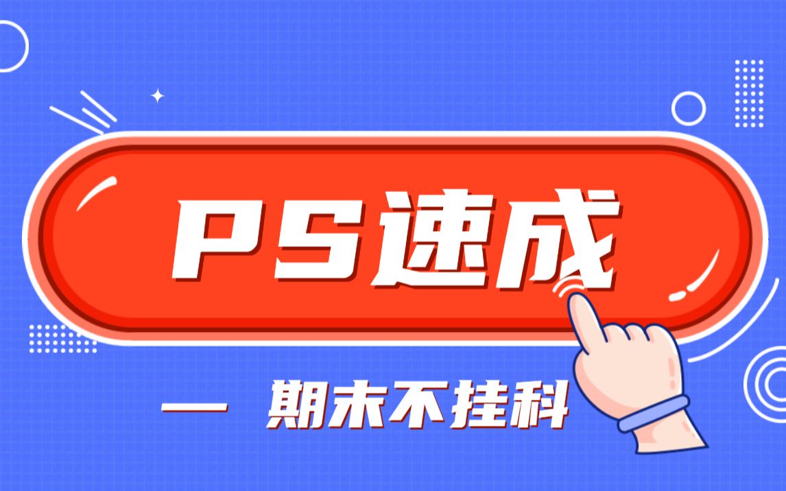 《PS速成》| 1.怎样新建文档