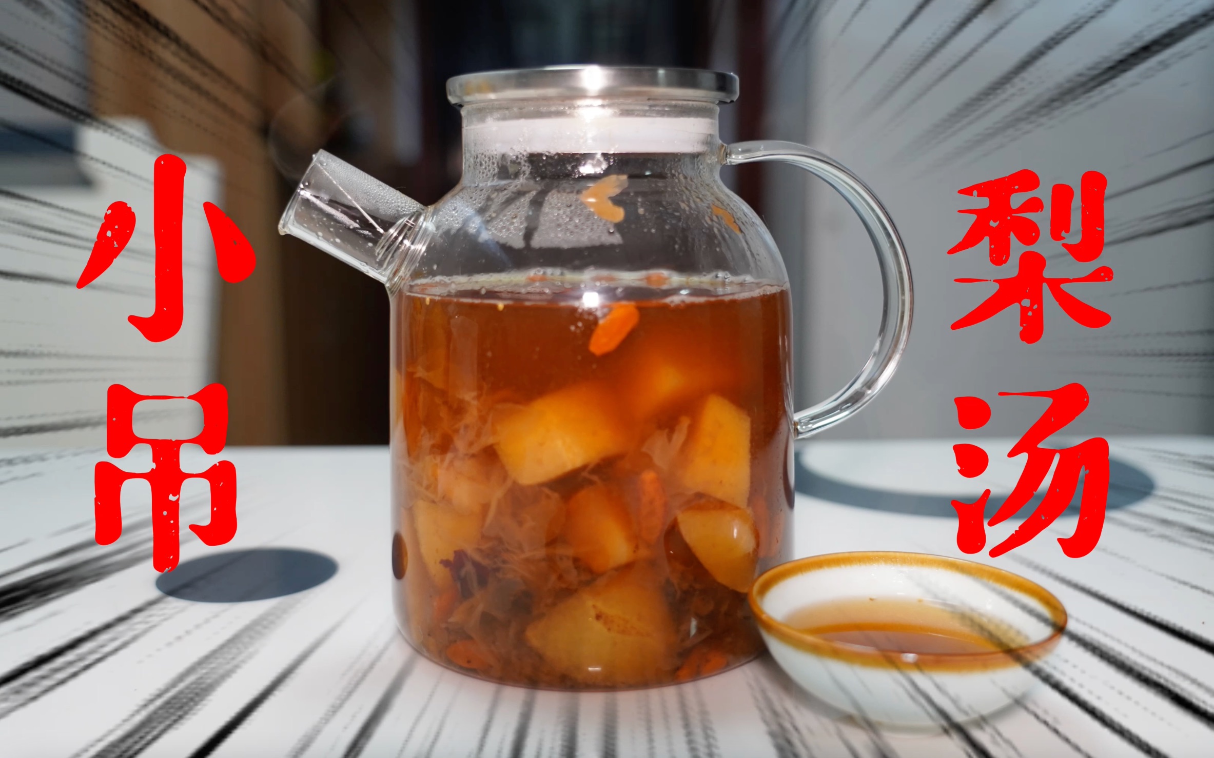妈耶!在家自己熬的小吊梨汤也太好了吧!