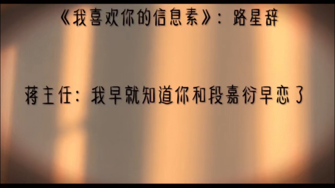 广播剧我喜欢你的信息素—这题超纲了—伪装学渣