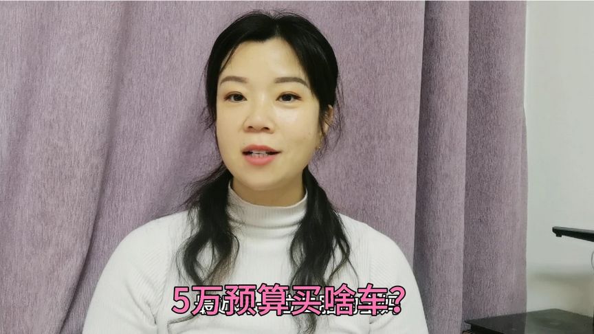 预算只有5万左右,新能源汽车怎么选?