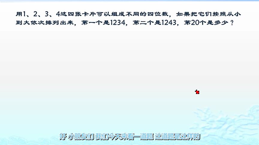 用1、2、3、4这四张卡片可以组成不同的四位数,第20个是多少?