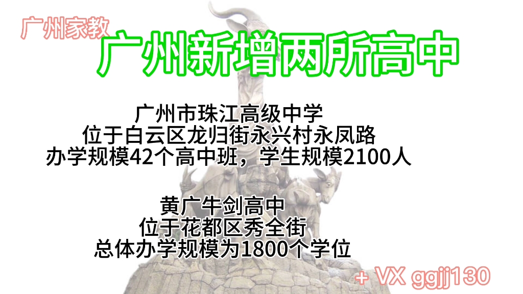 广州新增两所高中,今年开始招生,办学规模共计3900人 #广州家教平台 ...