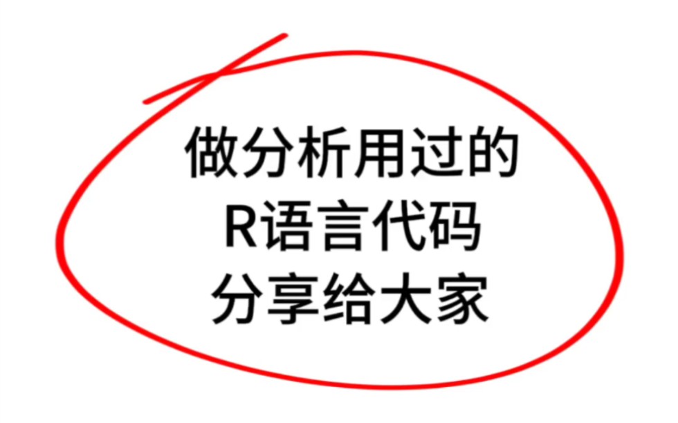 当初做生信分析,用过的R语言代码,用不到了分享给大家,允许白嫖