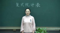 4.2数学 《复式统计表》(2)