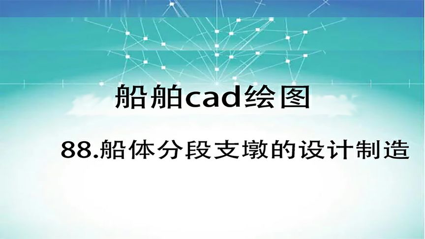 船舶cad绘图88.船体分段支墩的设计制造【转载】