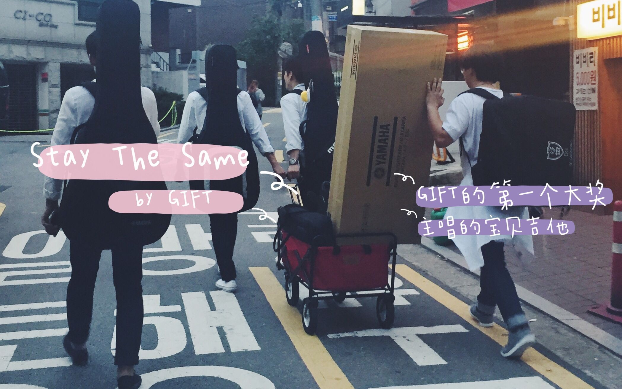 GIFT档案之2016年第一个比赛冠军~自作曲STAY THE SAME~!