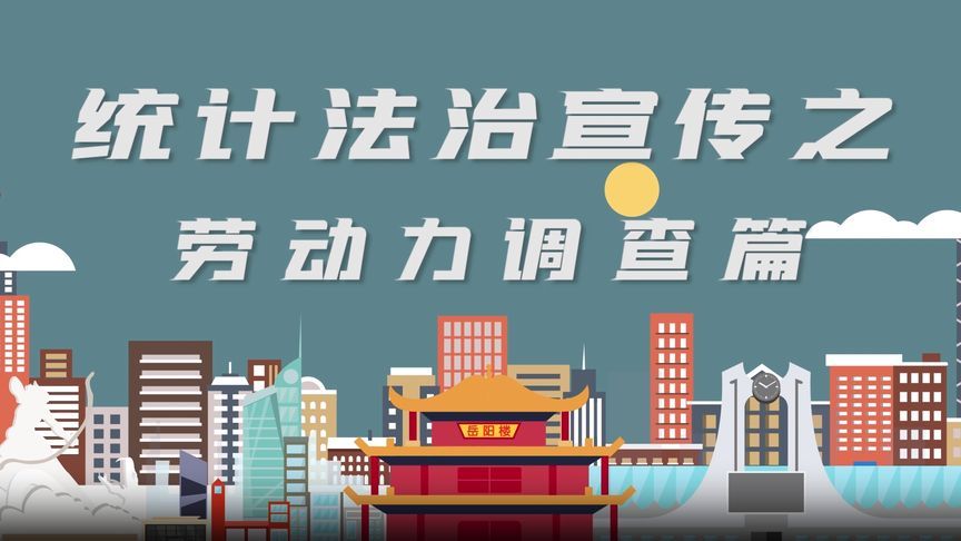 视频 | 统计智慧 助力发展 一起来看统计法治宣传之劳动力调查篇