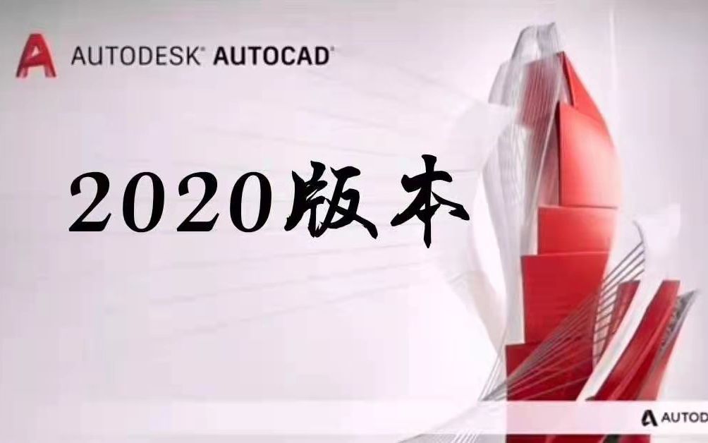 CAD2020软件怎么安装【看评论】CAD2020永久激活版--_最新版...