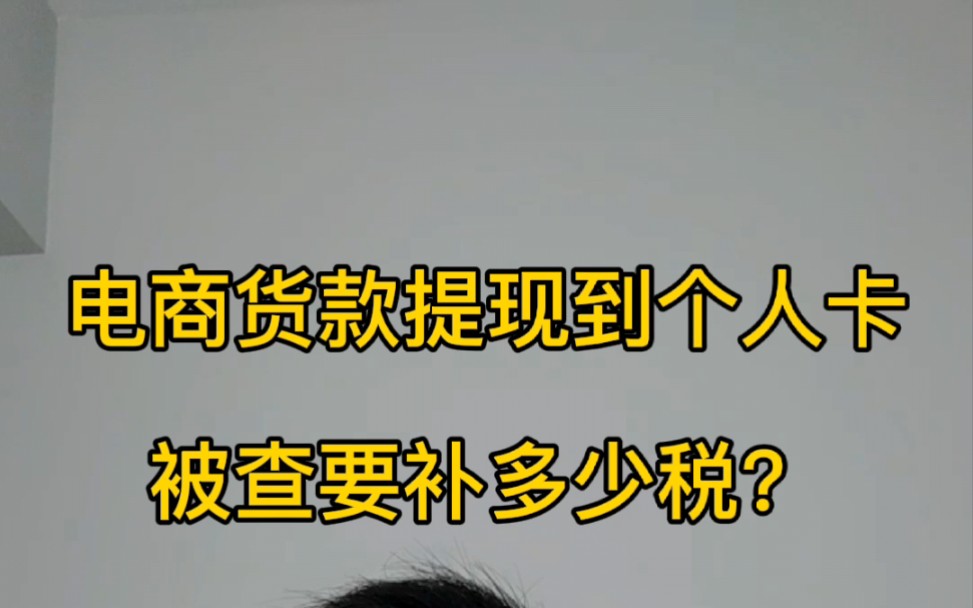 电商企业店铺提现到个人卡,被查到要补多少税?