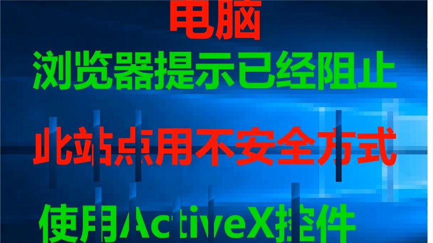 已经阻止此站点用不安全方式使用ActiveX控件#系统#win