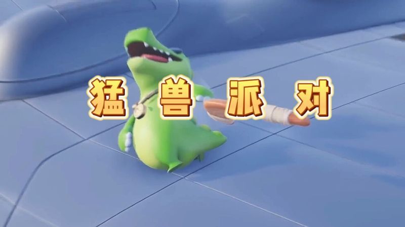 当可爱的小动物打架时,将是一副怎样的场景,猛兽派对来为你解答