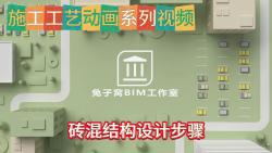 施工工艺动画系列视频-砖混结构设计步骤