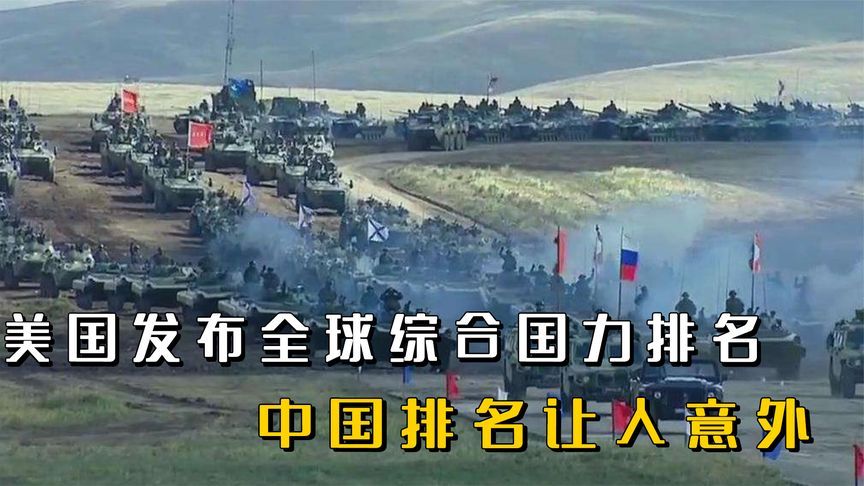 美国发布全球综合国力排名,中国排名很靠前,印度表示不服!
