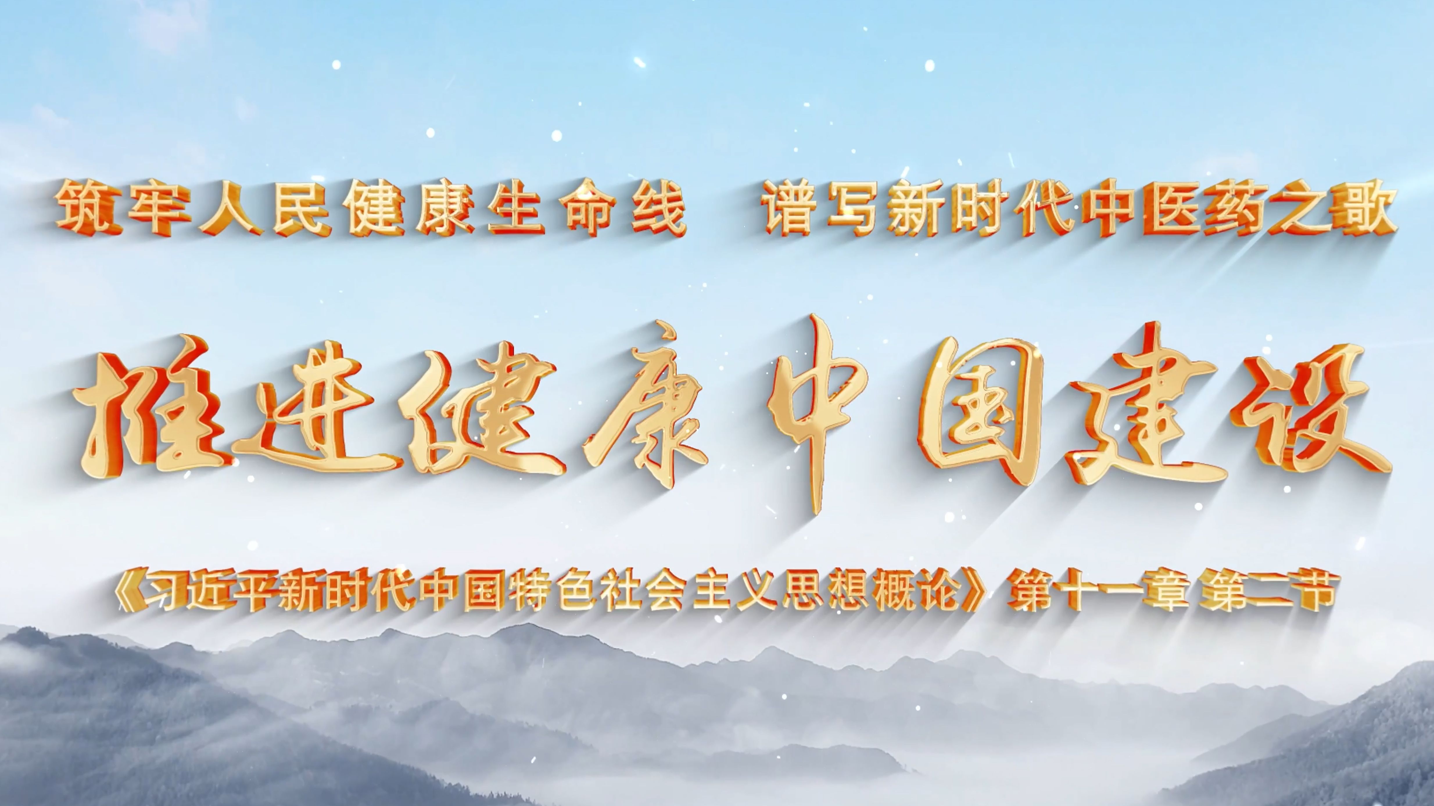 筑牢人民健康生命线 谱写新时代中医药之歌-第八届全国高校大学生讲...